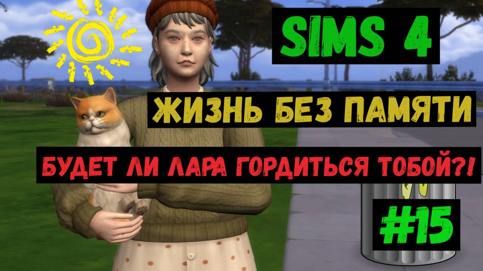 Будет ли Лара гордиться тобой? / Симс 4 / Sims 4 / Жизнь без памяти / Летсплей / Gameplay / #15