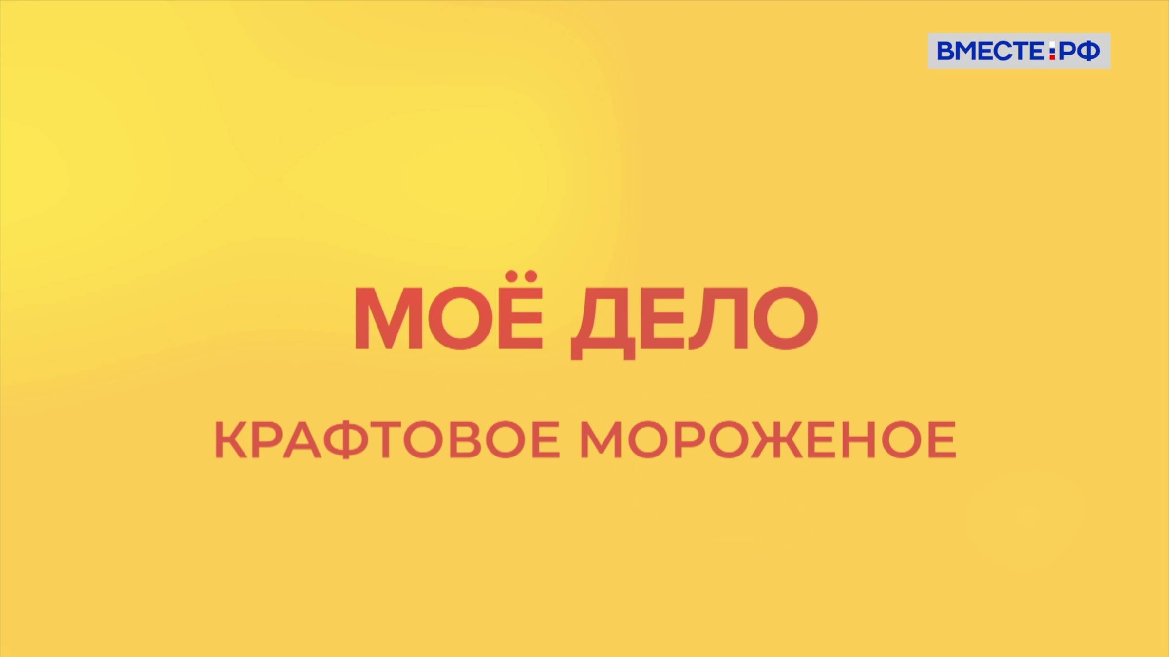 «Мое дело». Крафтовое мороженое