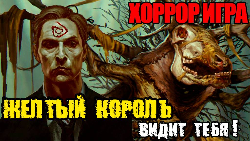 Chorus of Carcosa - Полное прохождение на русском #1 - ЖЁЛТЫЙ КОРОЛЬ КАРКОЗА - ХОРРОР ИГРА