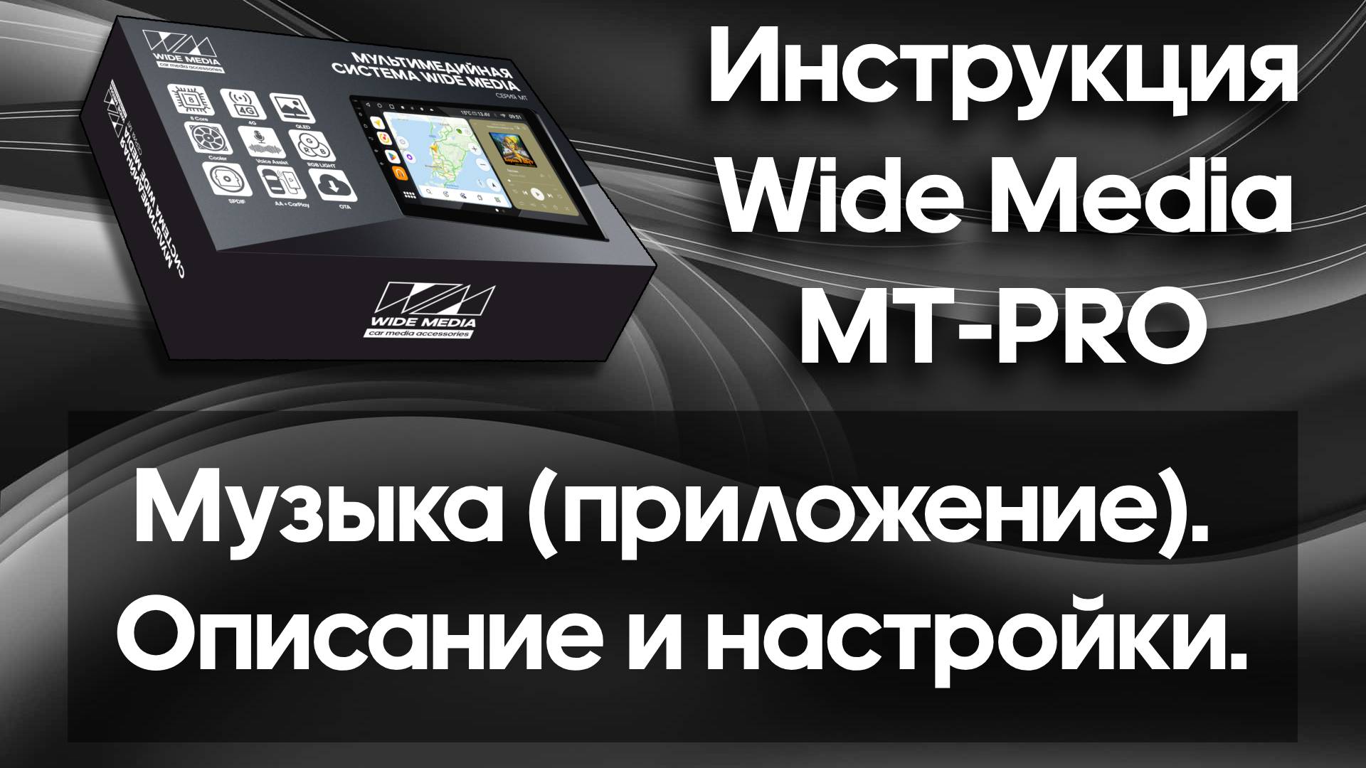 Музыка (приложение). Описание и настройки. Инструкция Wide Media MT-PRO.