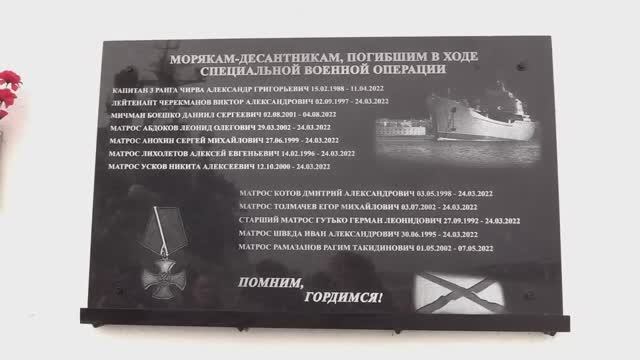 Память о героях 197-й БрДК ЧФ