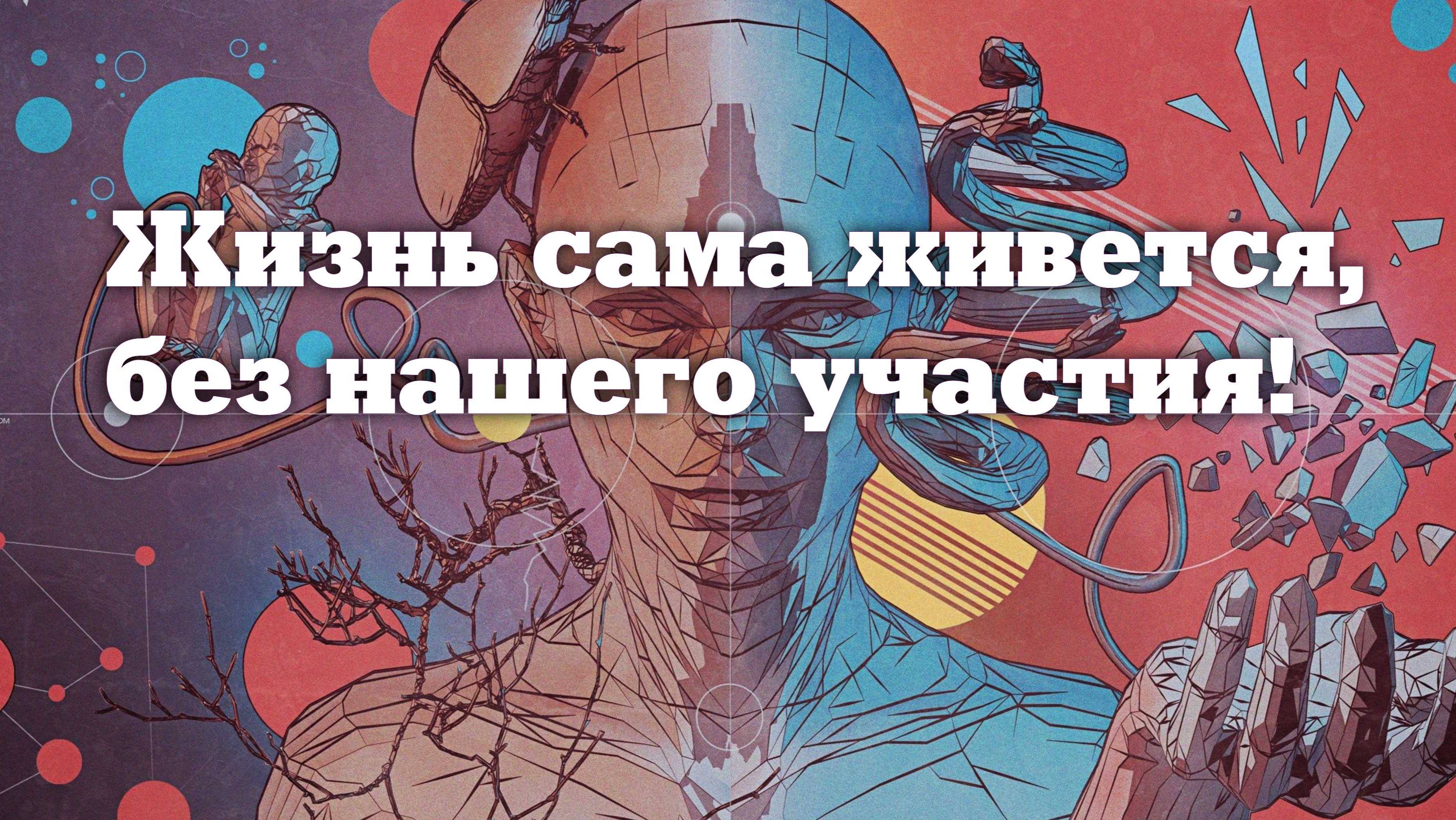 Знание ИСТИНЫ разрушает ЛЮБЫЕ КОНЦЕПЦИИ