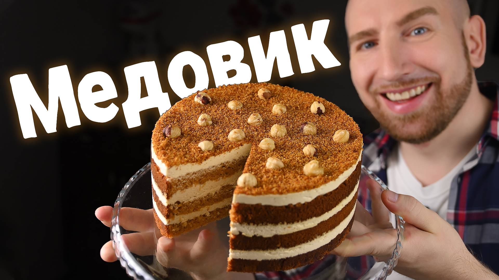 Бисквитный медовик с фундуком и сметанным кремом.