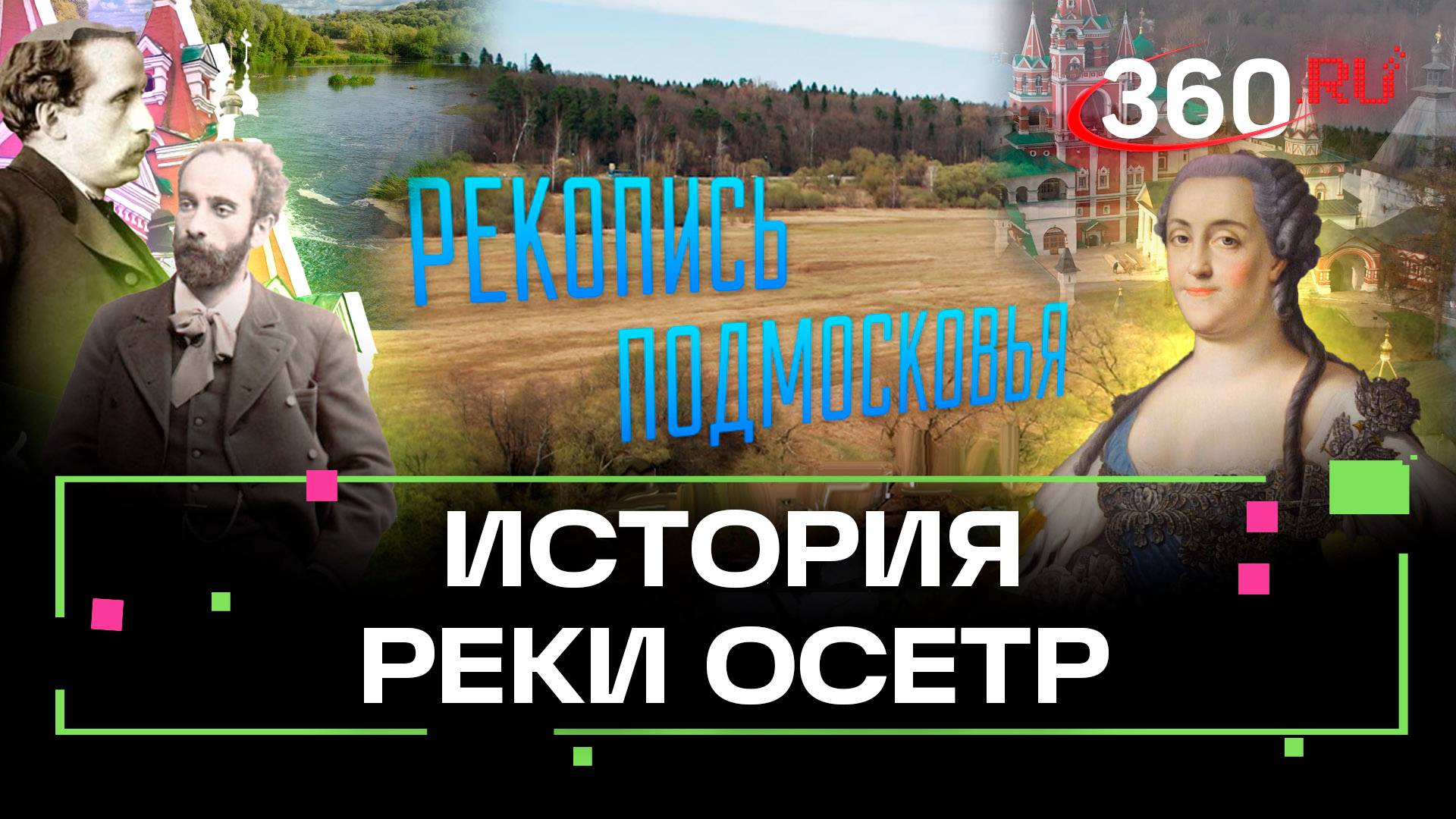 Рекопись Подмосковья. Река Осетр. Тайны Зарайска. Михаил Генделев