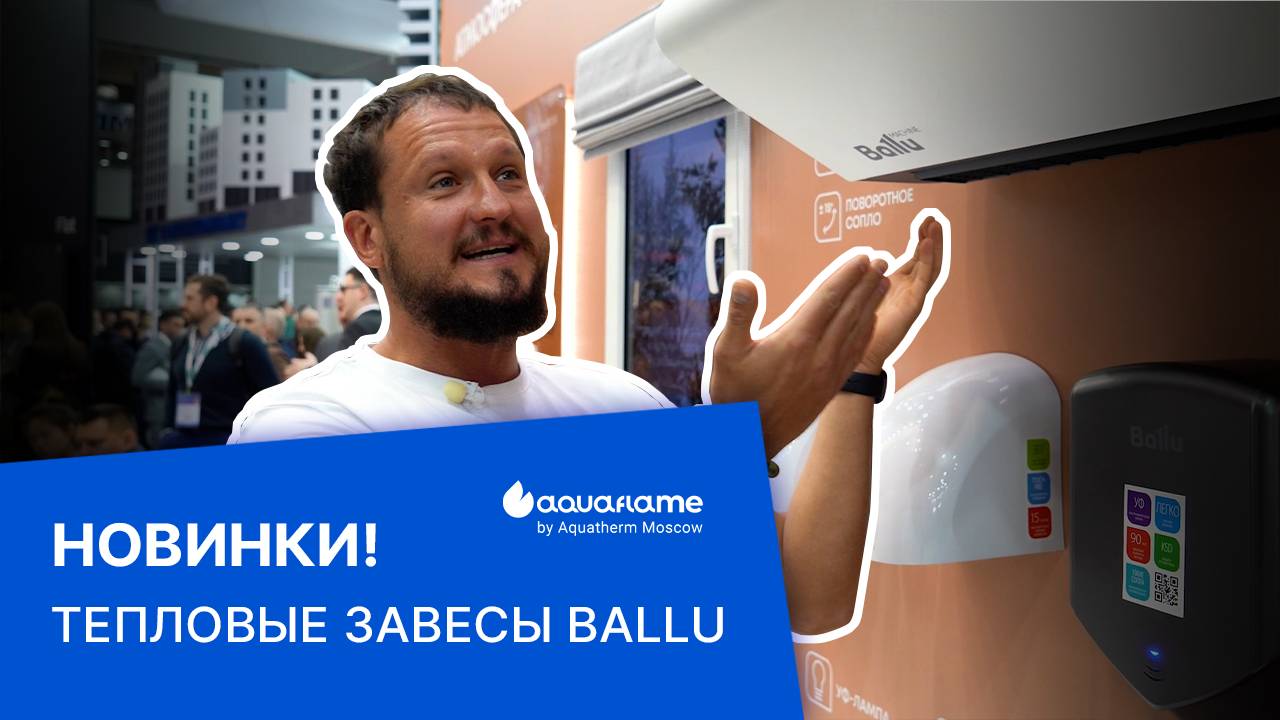 Тепловые завесы Ballu - Aquatherm 2025