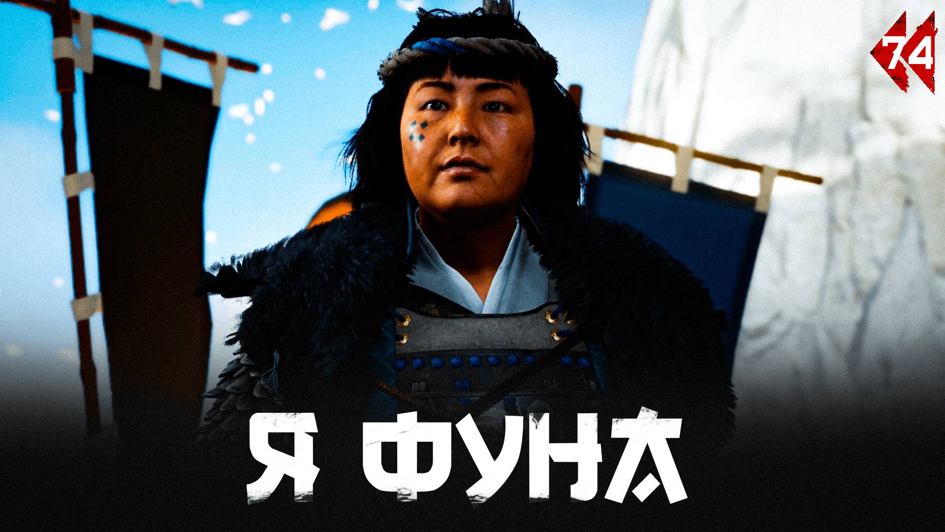 Ghost of Tsushima прохождение — Возвращение разбойника #74