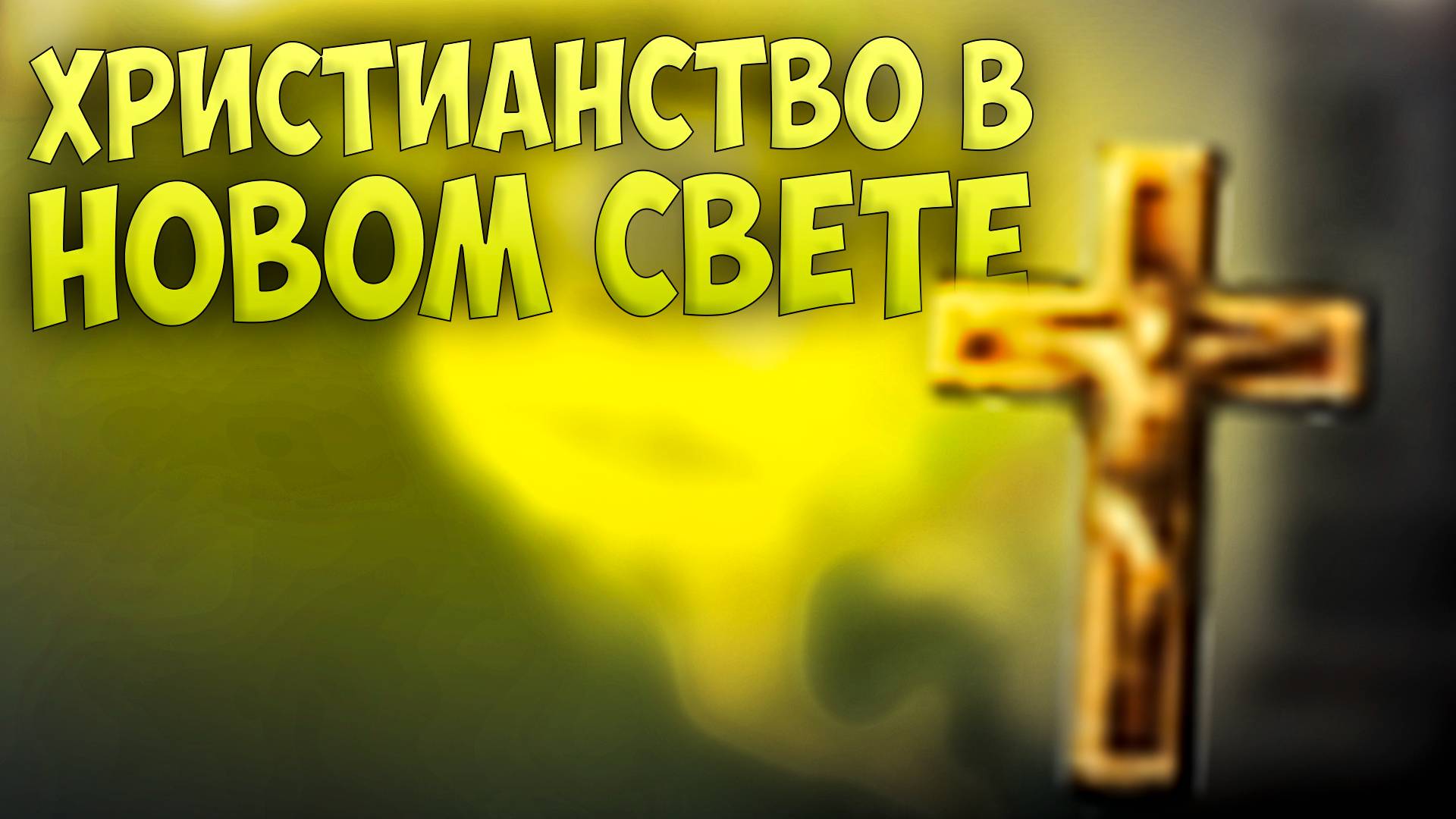 ☦️ Europa Universalis | Гавайи | #3 Христианство в Новом Свете