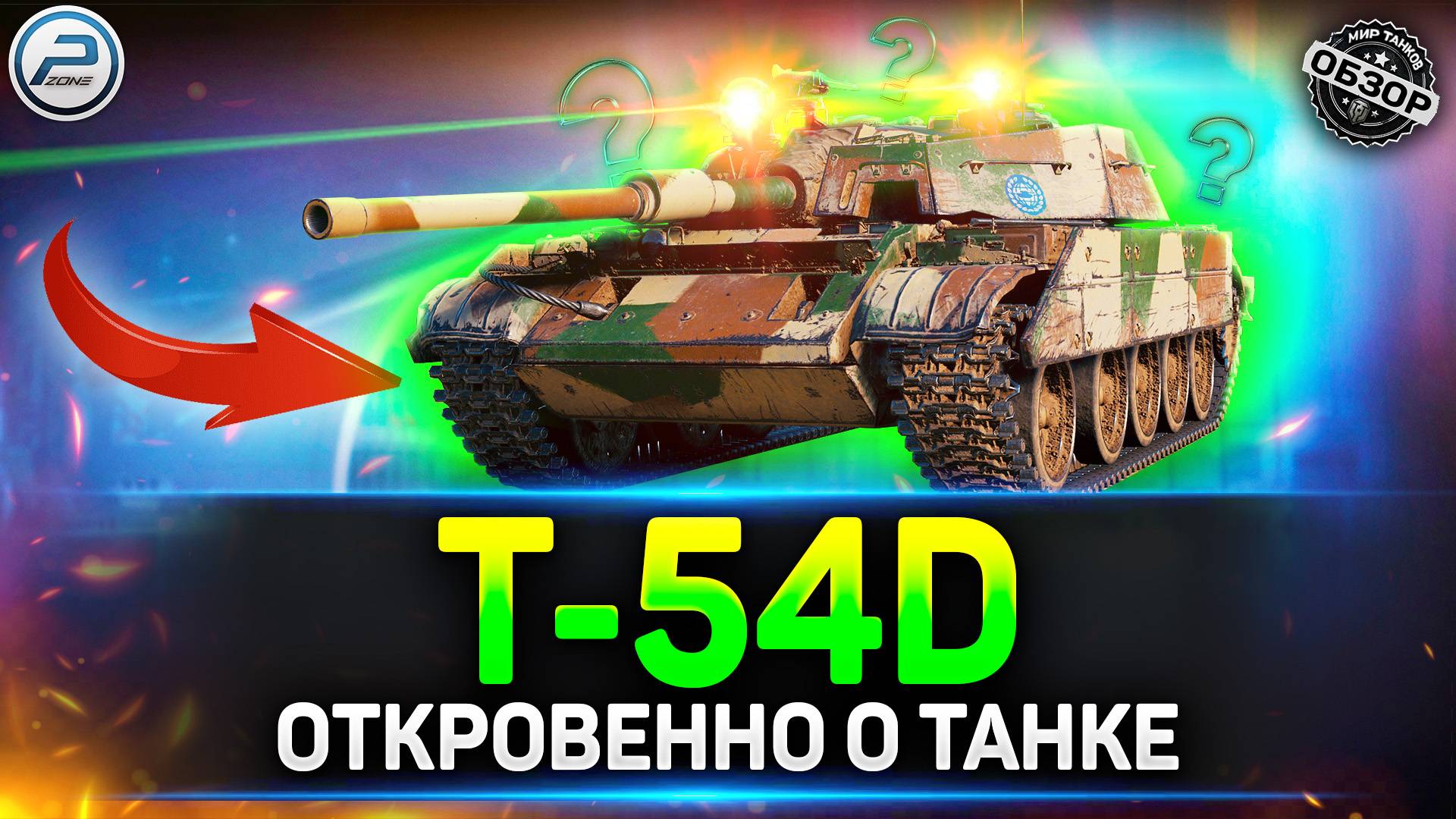 Обзор T-54D с Новой механикой ПИРОМЕТР - стоит ли качать? ✅ Мир Танков
