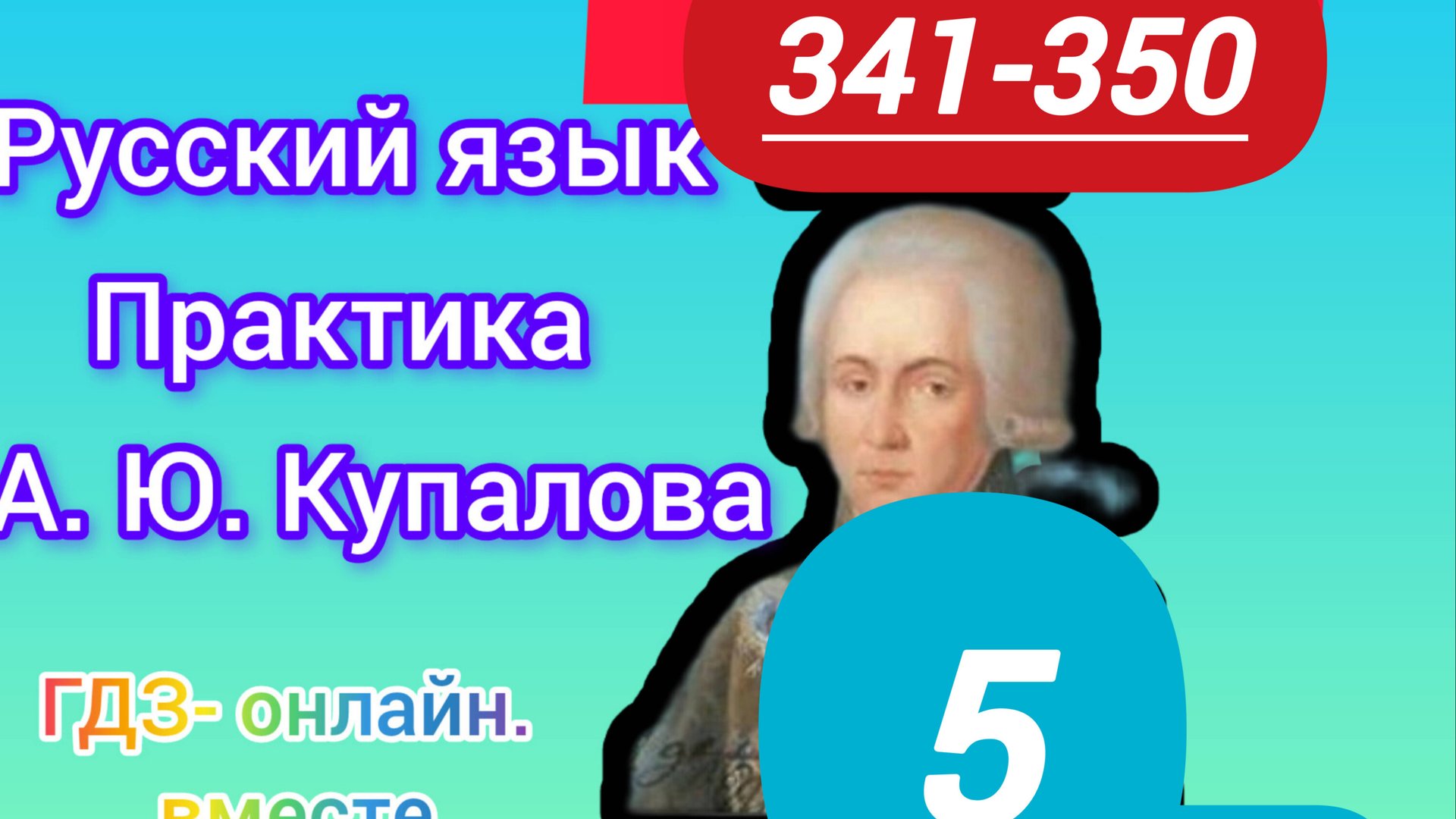 5 класс. ГДЗ. Русский язык. Практика. Купалова. Упражнения 341-350. Без комментирования