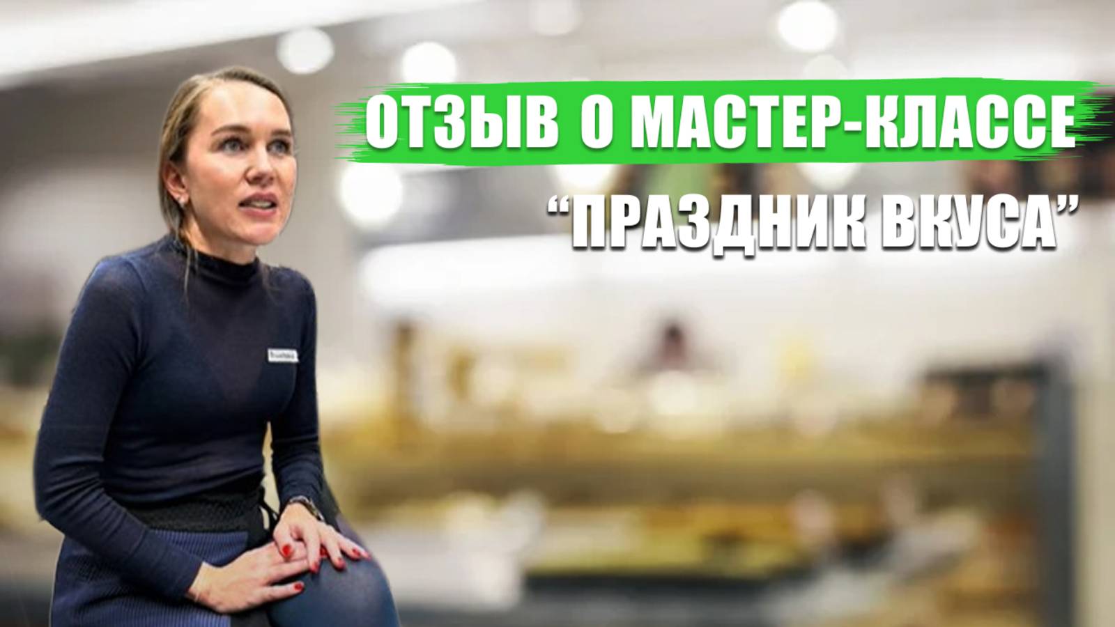 Отзыв участницы живого мастер-класса "Как улучшить качество своего питания простыми действиями"