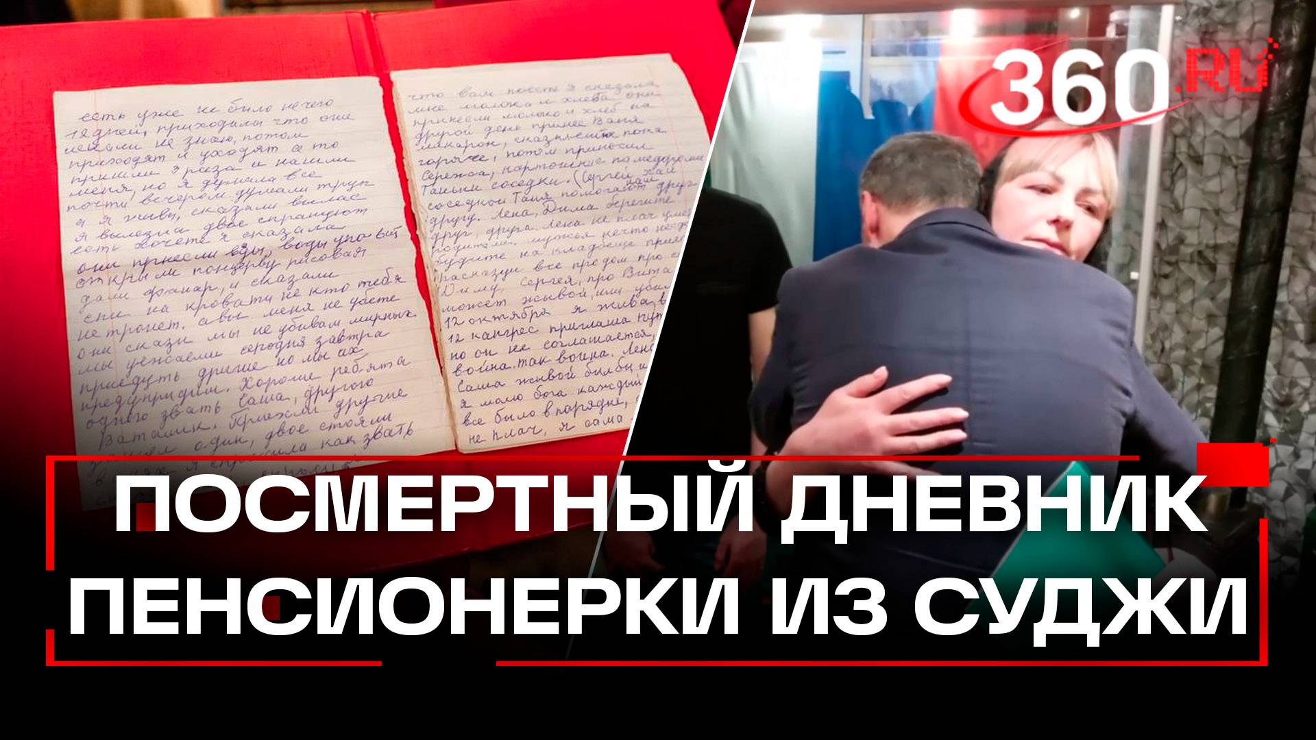 Суджанский дневник пенсионерки Татьяны Васьковой передали в Курский краеведческий музей