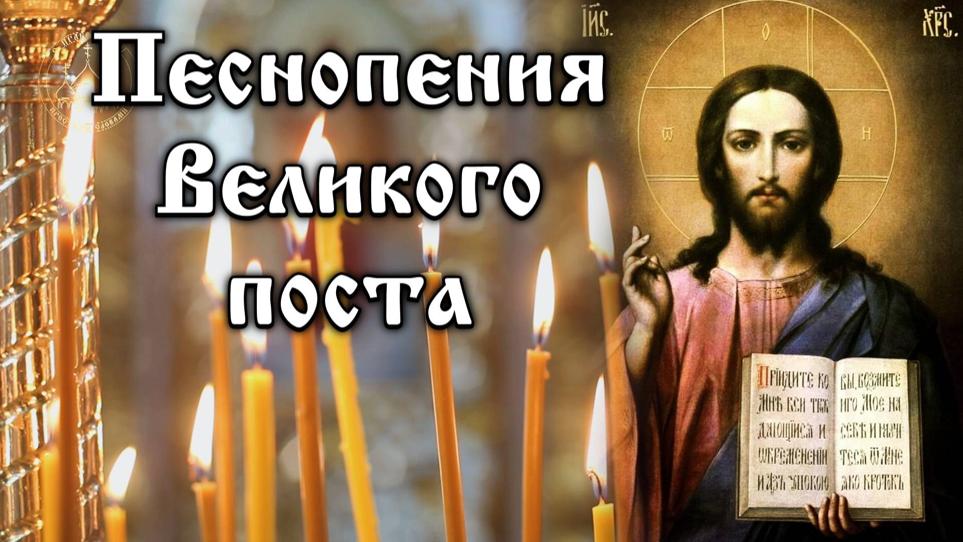 ПЕСНОПЕНИЯ ВЕЛИКОГО ПОСТА Часть Великого Повечерия🔸Помилуй нас, Господи 🔸Господи Сил, с нами буди