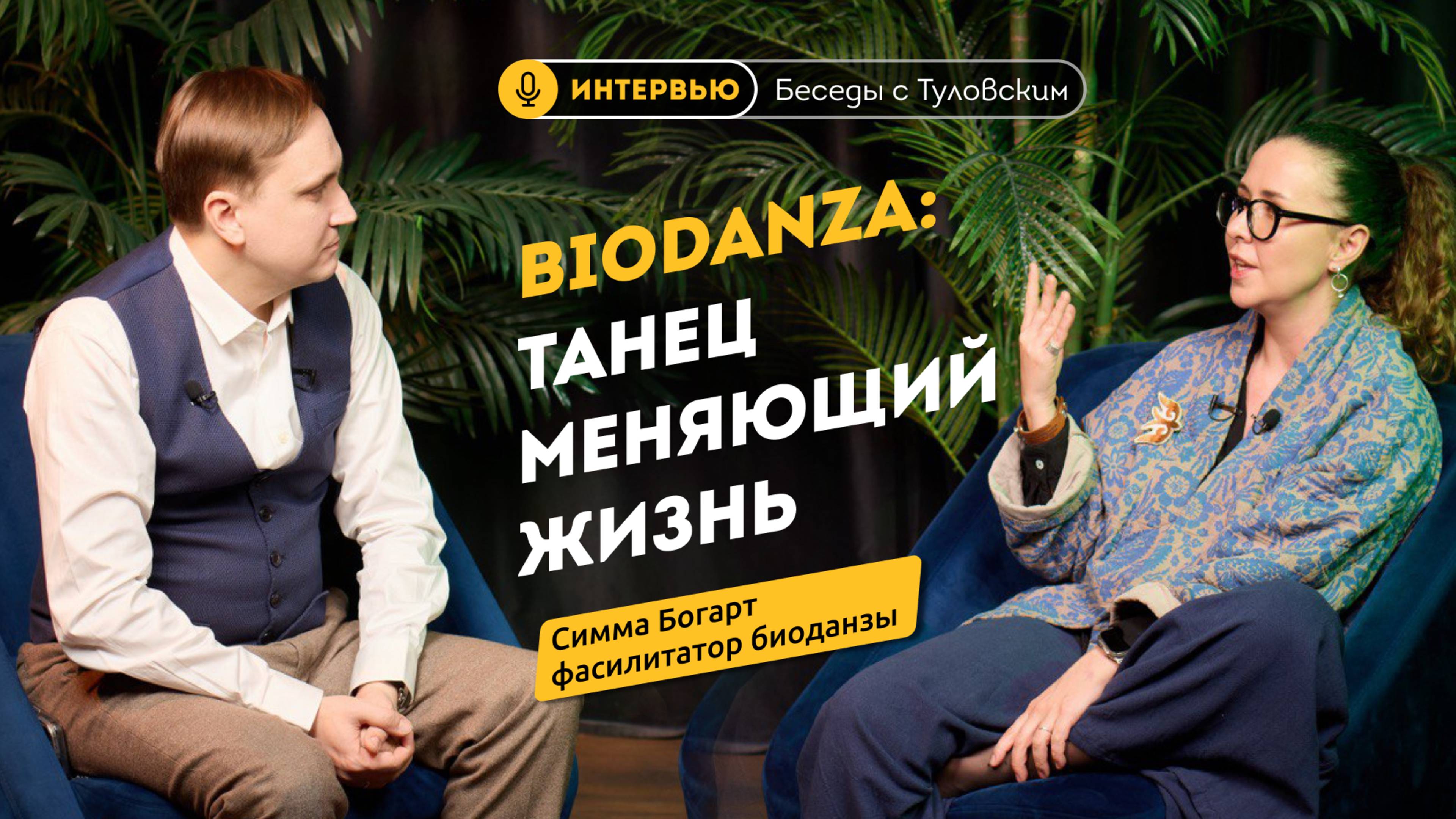Биоданза: танец, меняющий жизнь. Беседа с фасилитатором и тренером Симмой Богарт.