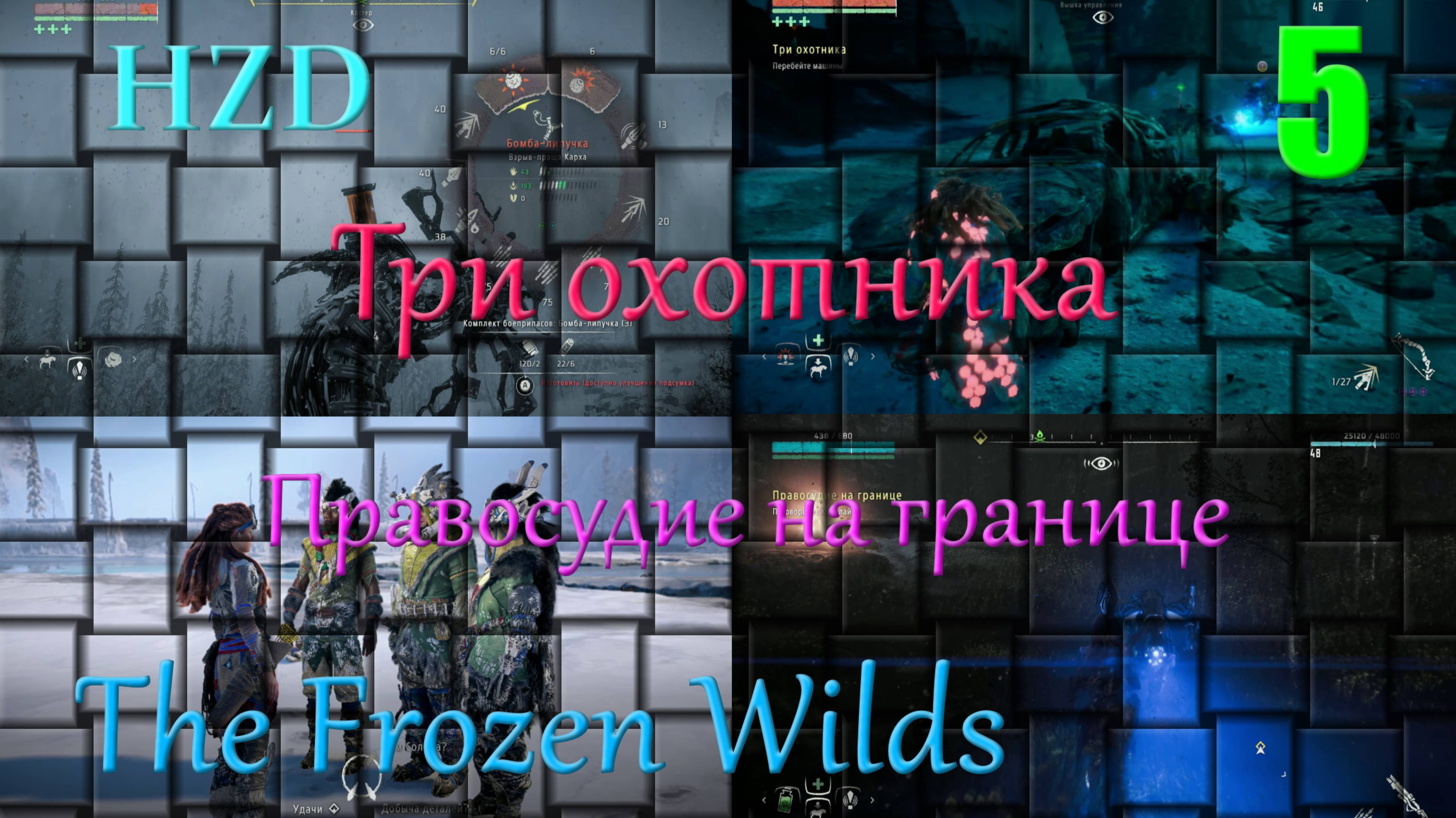 Horizon Zero Dawn: The Frozen Wilds_5_три охотника,правосудие на границе