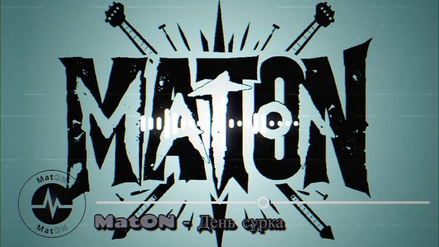 MatON - День сурка (AI) - Проект "BesPredelщики" - Премьера новой песни!