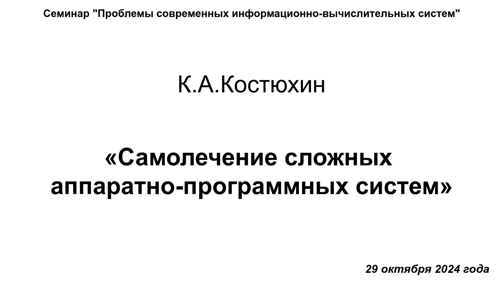 29 октября 2024 года, К.А.Костюхин