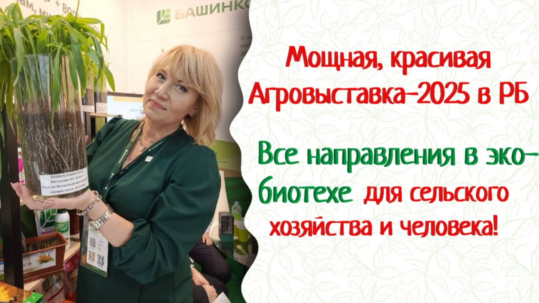 Глава Республики Радий Хабиров поддерживает эко биотех направление БашИнкома.