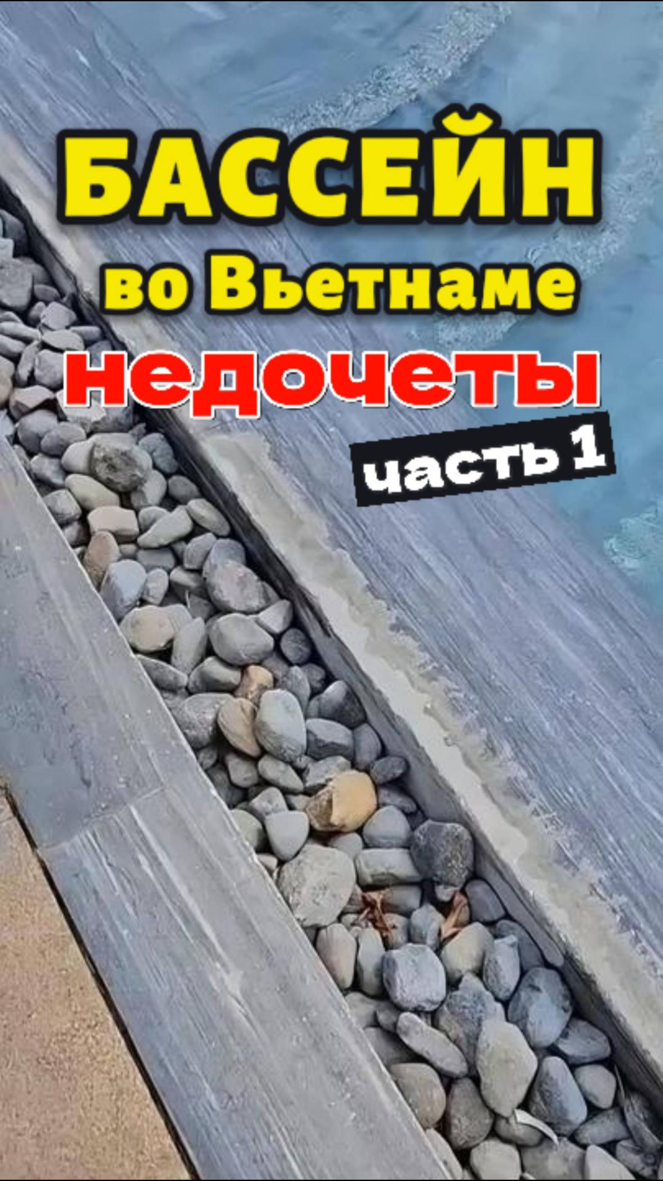 Как строят бассейны во Вьетнаме? Недочеты. Часть 1.
 #строительствобассейнов #бассейн