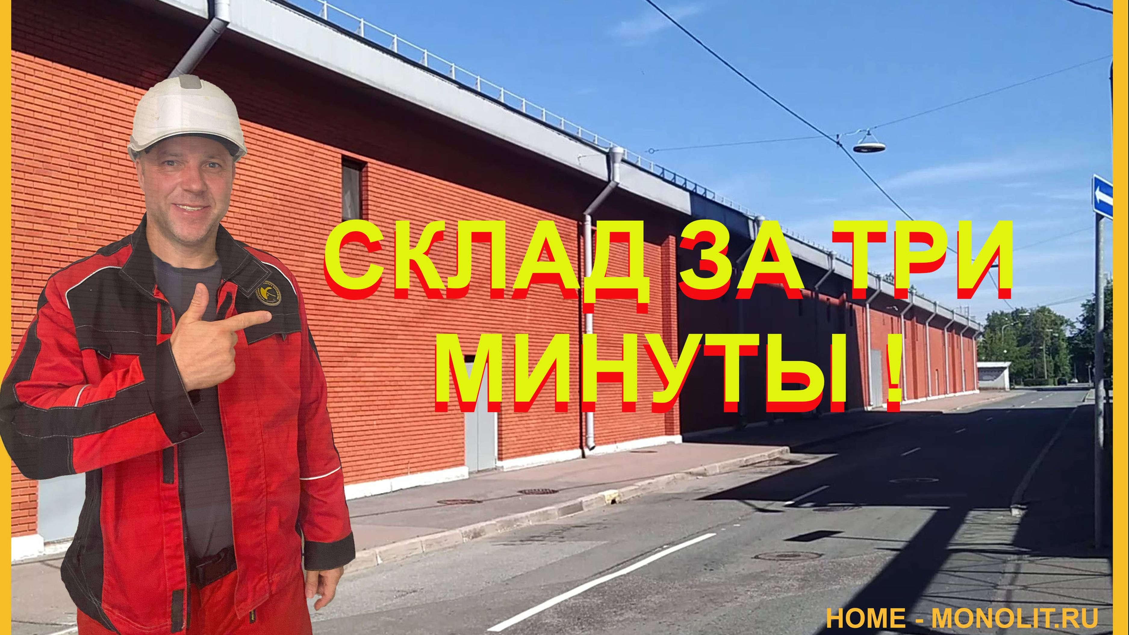 Склад за три минуты!