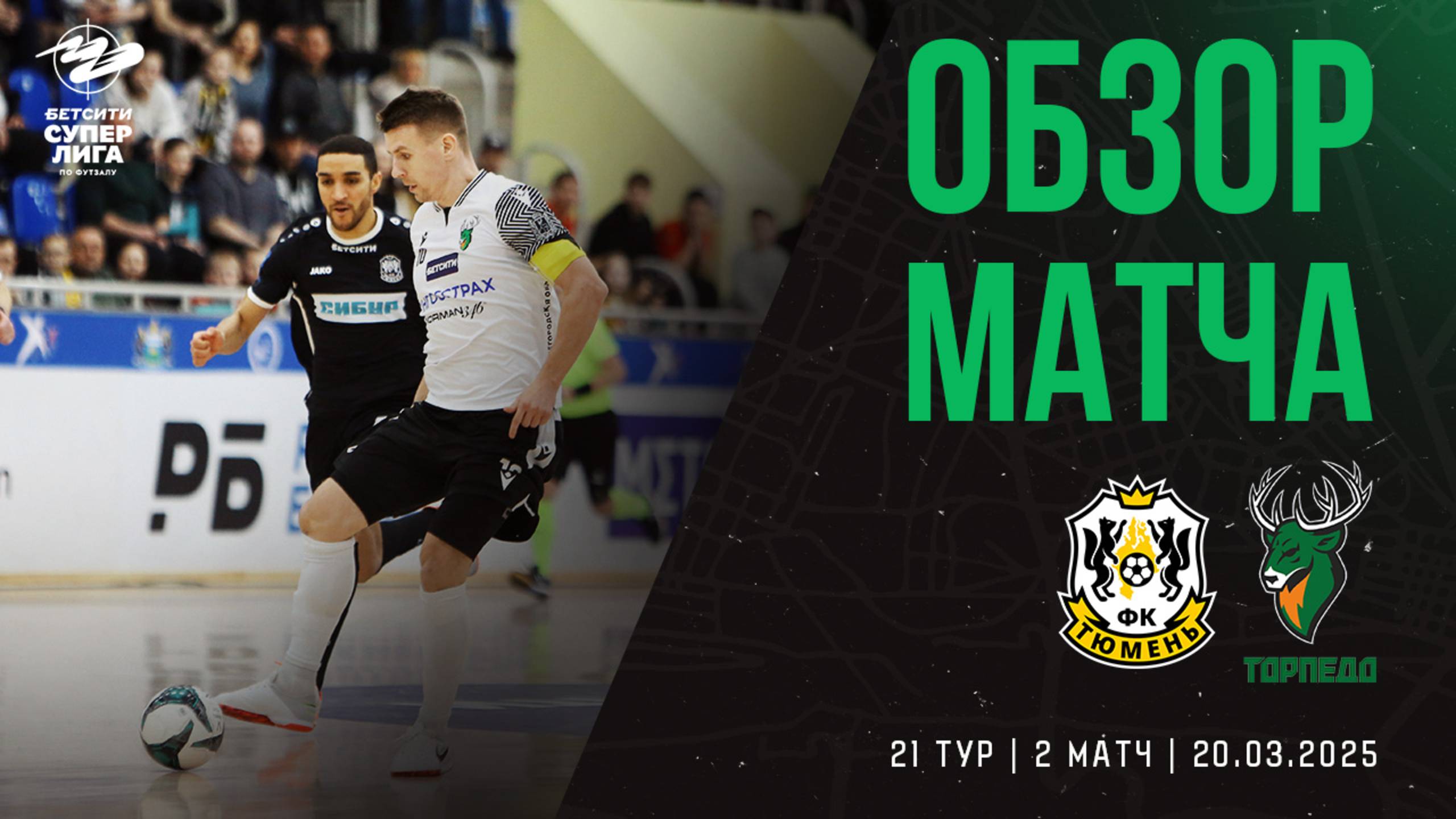 Тюмень — Торпедо | Обзор матча | БЕТСИТИ Суперлига | 20 тур | 2 матч