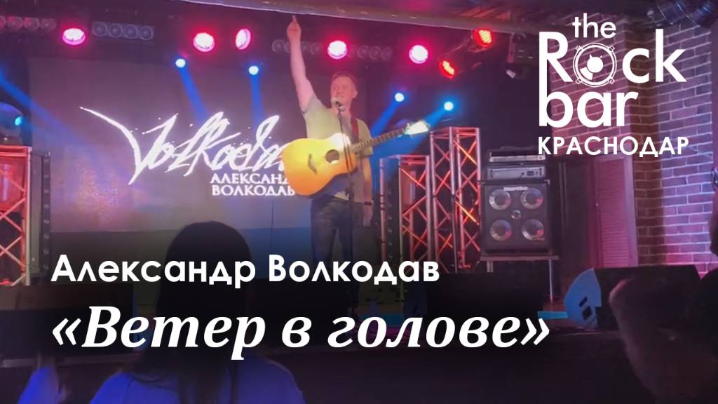 "Ветер в голове" Александр Волкодав - The Rock Bar, Краснодар 26.04.2024 #александрволкодав #голос