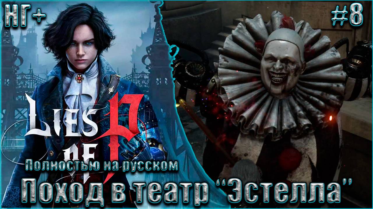 Lies of P НГ+ На русском Прохождение #8. Безумный клоун и Оперный театр Эстелла