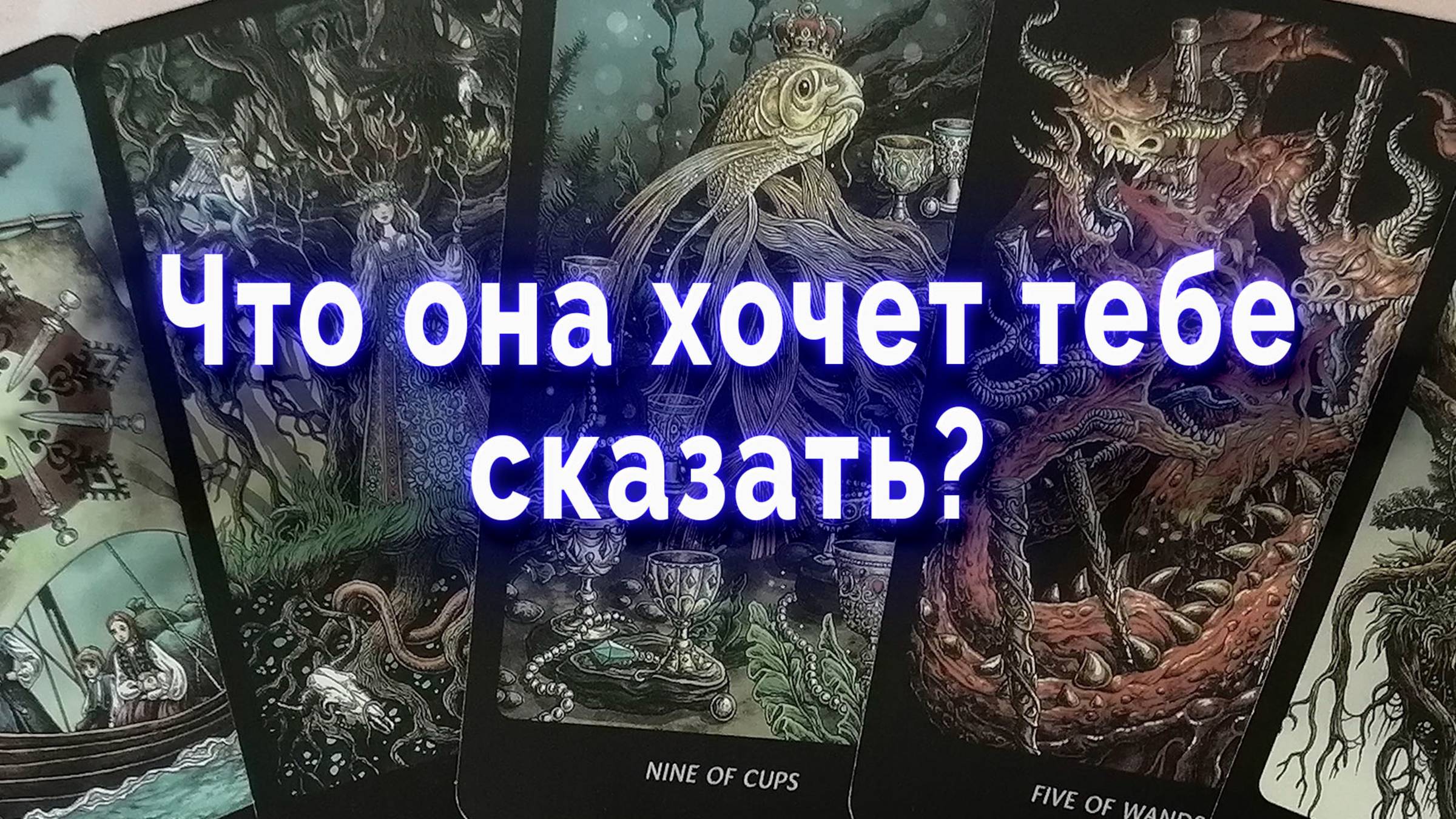 Неожиданно! Что она хочет тебе сказать? Таро для мужчин Гадание онлайн