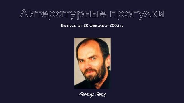 Литературные прогулки. Выпуск 33. 20 февраля 2005 г.