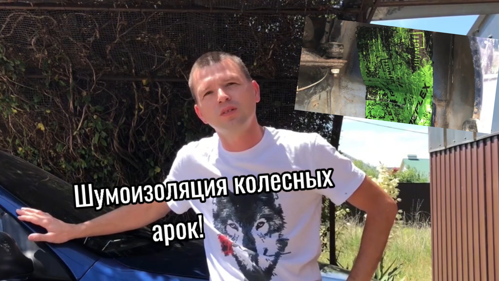 Часть1 Арки. Шумоизоляция своими руками или дейтелинг?