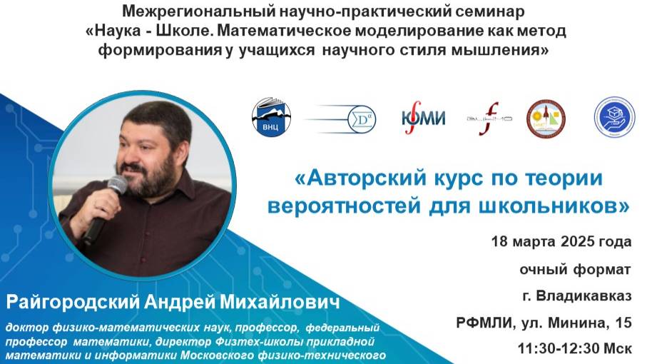 18_03_2025_Райгородский _А_М_III заседание_РНПС_«Наука_Школе»_Владикавказ