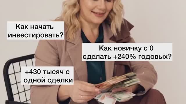 Инвестиции + 240% годовых за 2 года. И +430 тыс руб с одной сделки