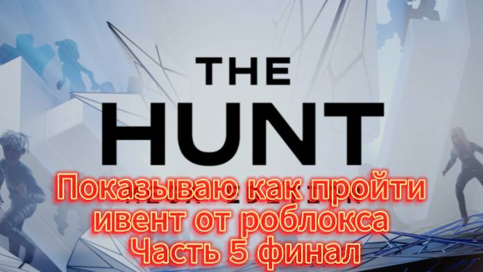 Показываю как пройти ивент до конца Часть 5 Финал