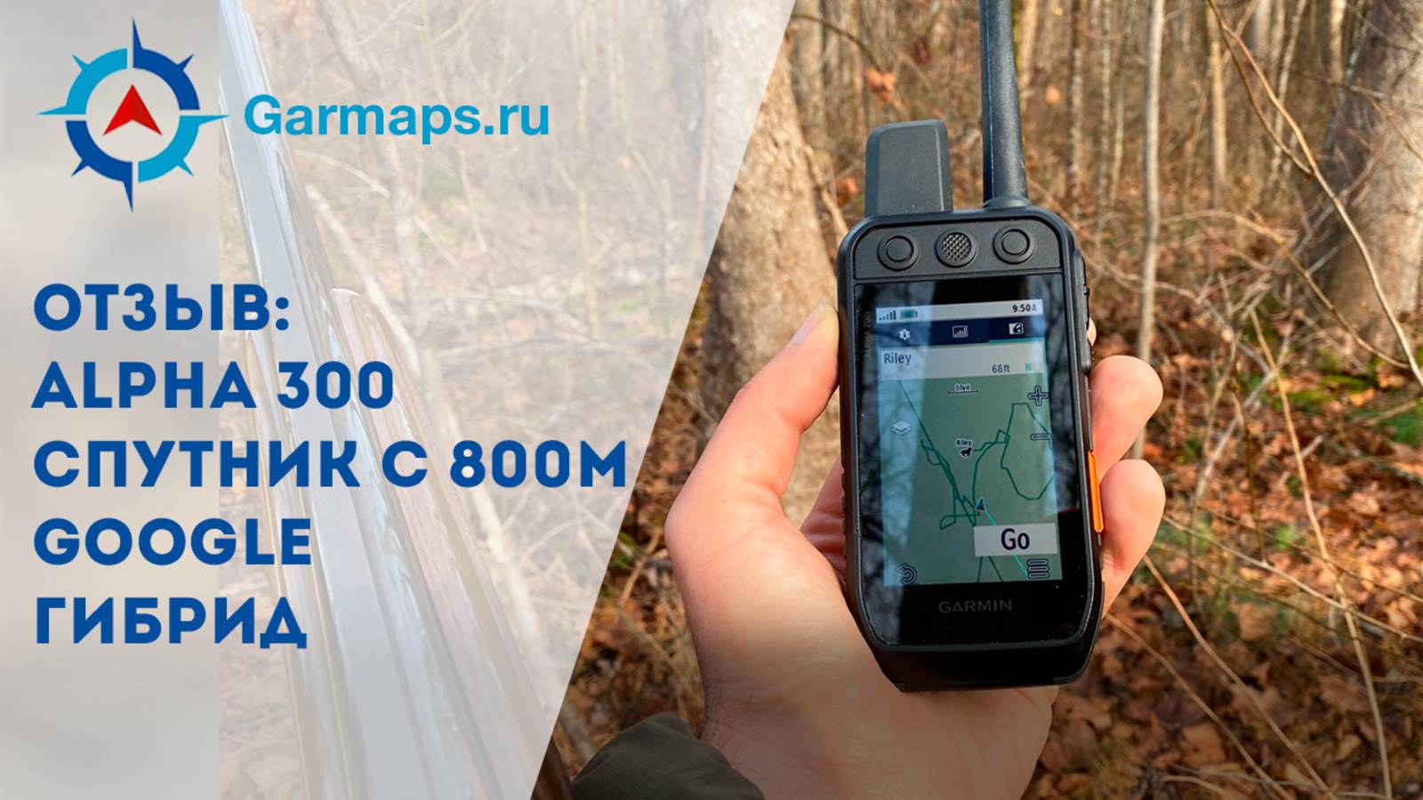 Отзыв клиента. Garmin Alpha 300 Спутник Google 50м