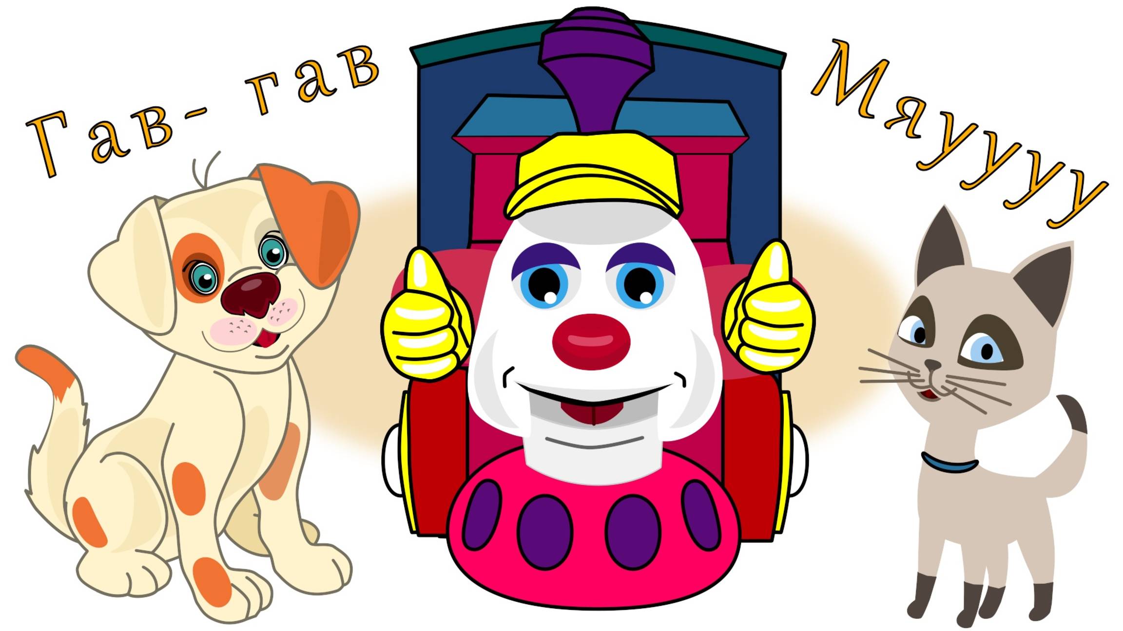 Как говорят животные ? Звуки животных