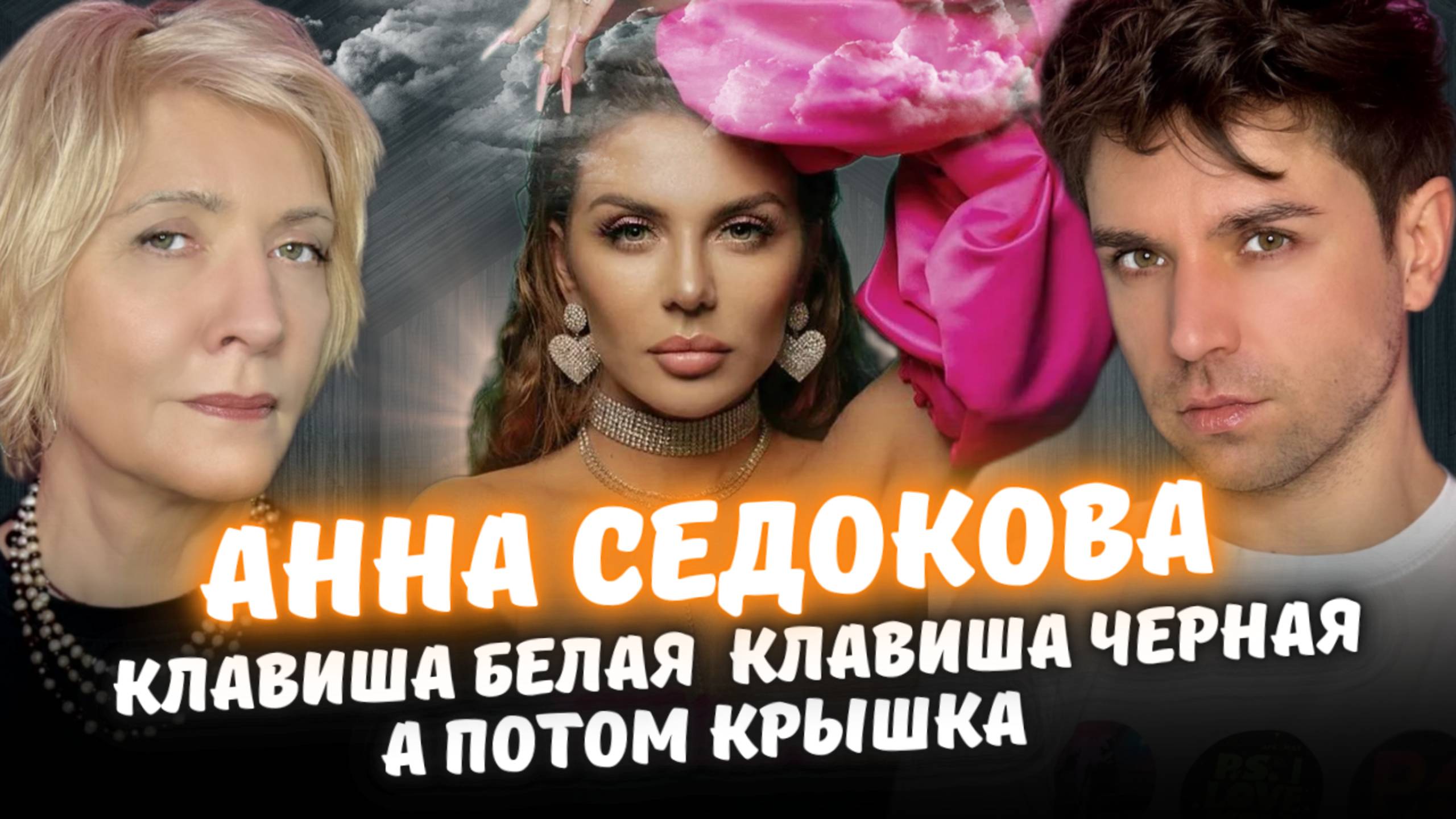 Янис Тимма и Анна Седакова: Раскрыта История Жизни | Таро расклад