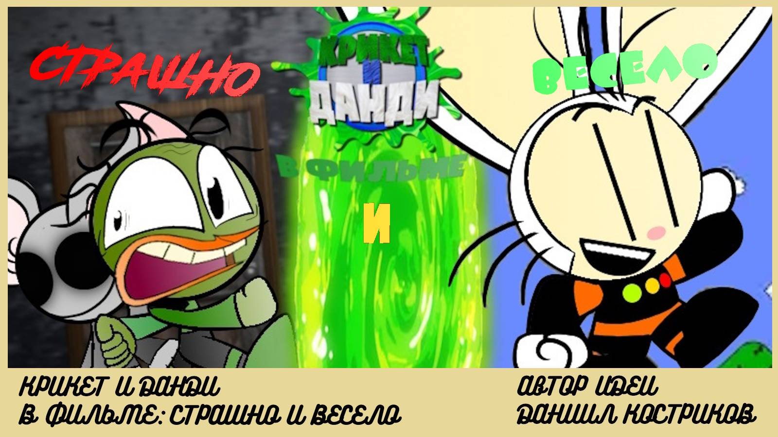 СТРАШНЫЙ И ВЕСЁЛЫЙ ПУТЬ К ПОСЛЕДНЕЙ БИТВЕ — КРИКЕТ И ДАНДИ (6 СЕРИЯ)