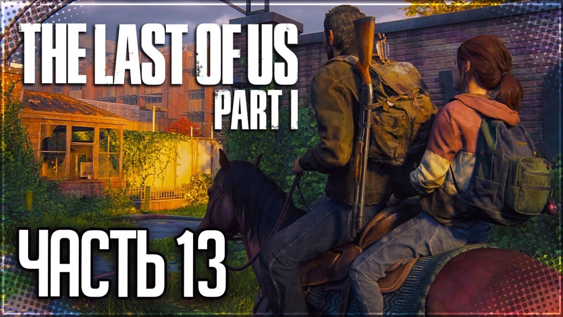 КОЛОРАДСКИЙ УНИВЕРСИТЕТ ►ПРОХОЖДЕНИЕ THE LAST OF US: PART I #13