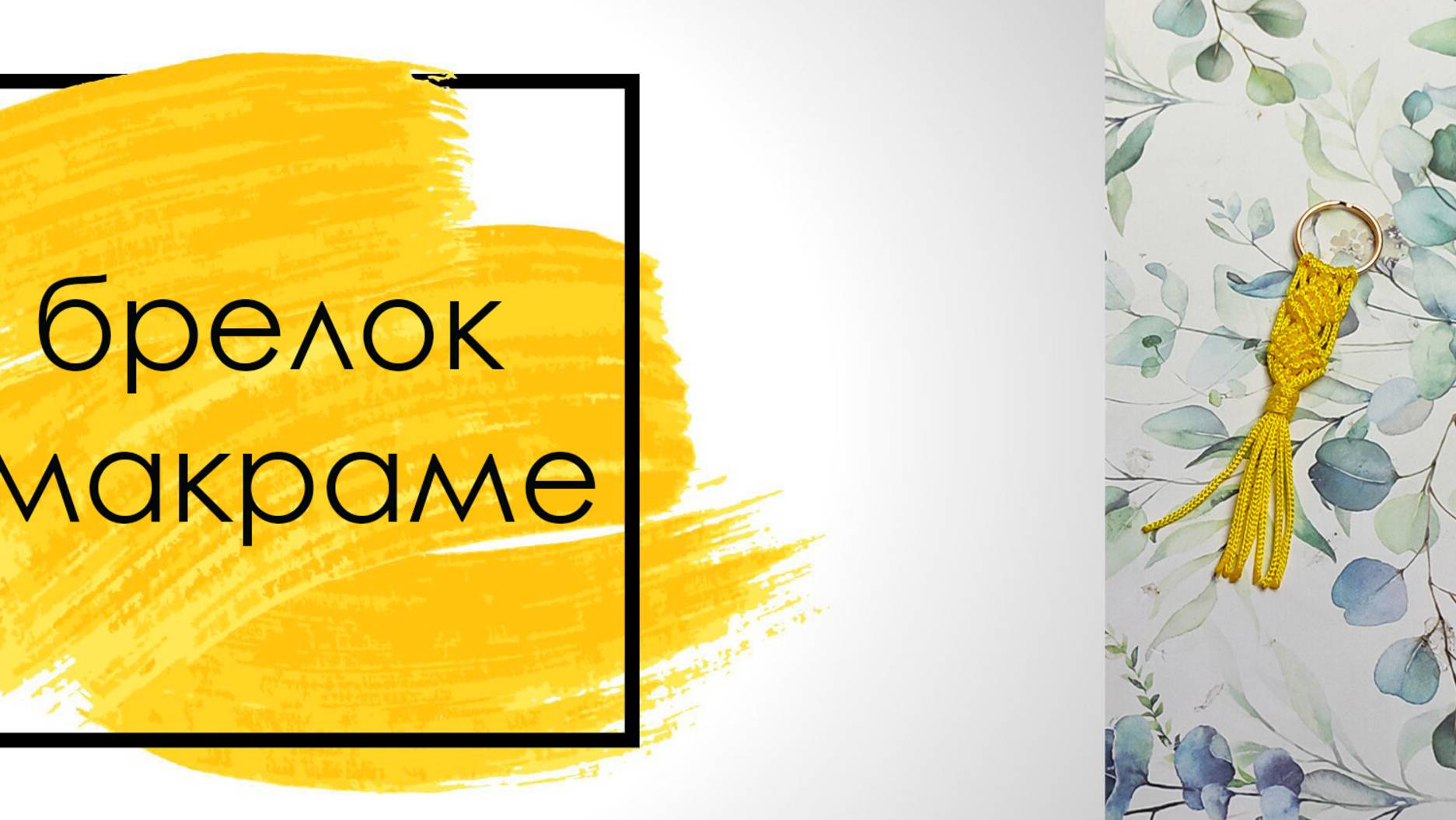 брелок макраме . как сплести макраме ромб