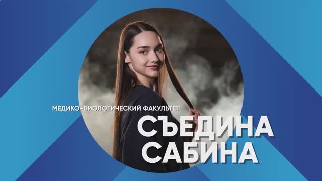 «Лучший среди первых» -2025 | Сабина Съедина – Медико-биологический факультет