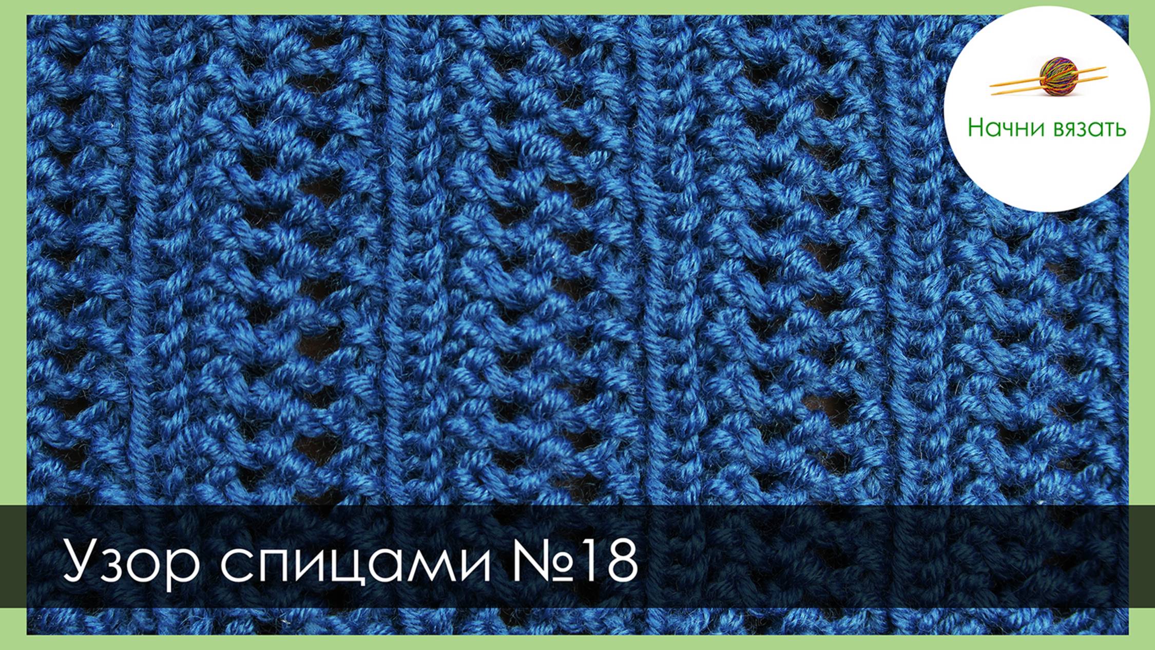 Ажурный узор спицами с узелками и резинкой