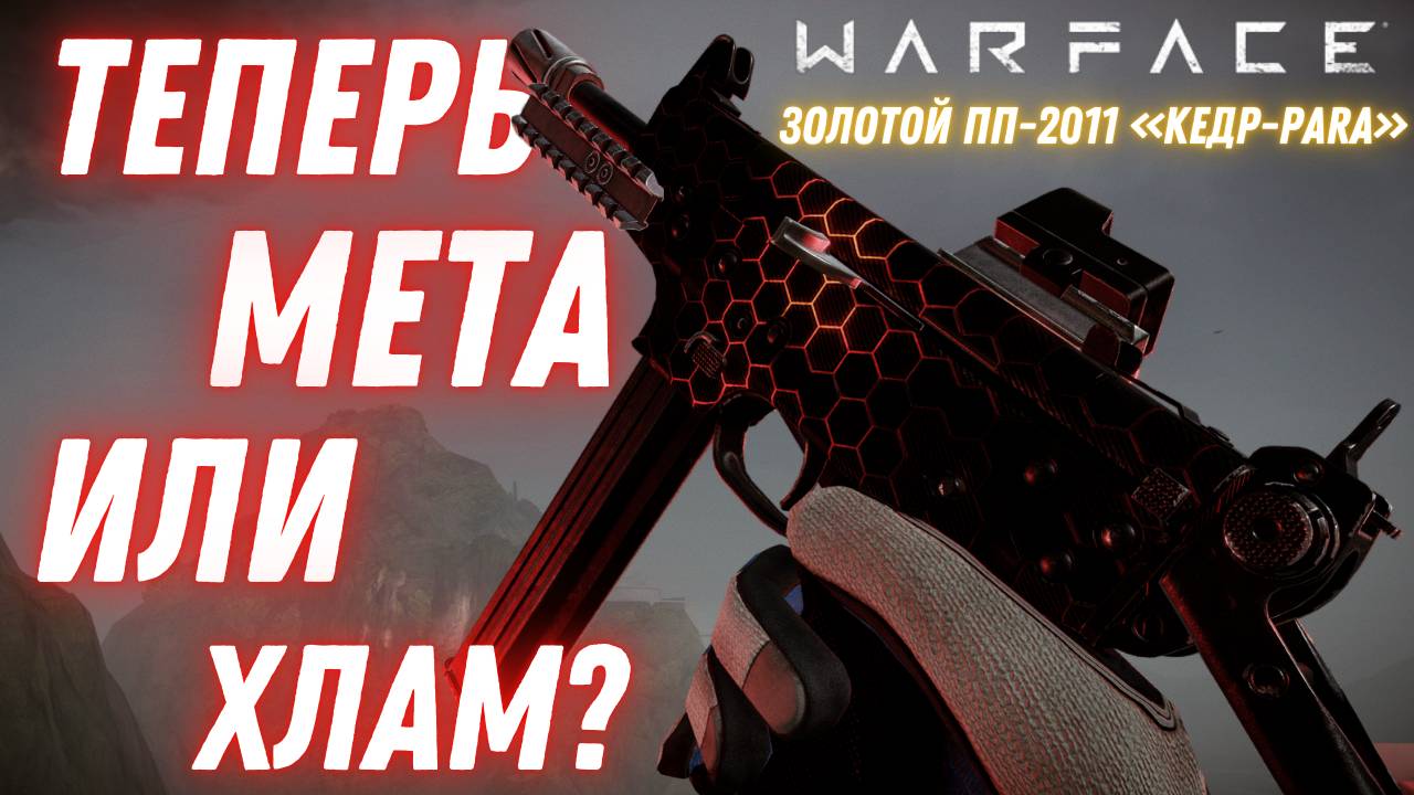 Золотой ПП-2011 «Кедр-Para» С ФУЛЛ МОДАМИ - МЕТА ПОСЛЕ АППА? СДЕЛАЛ ТРИ ВЗРЫВАТЕЛЯ С НЕГО! / Warface