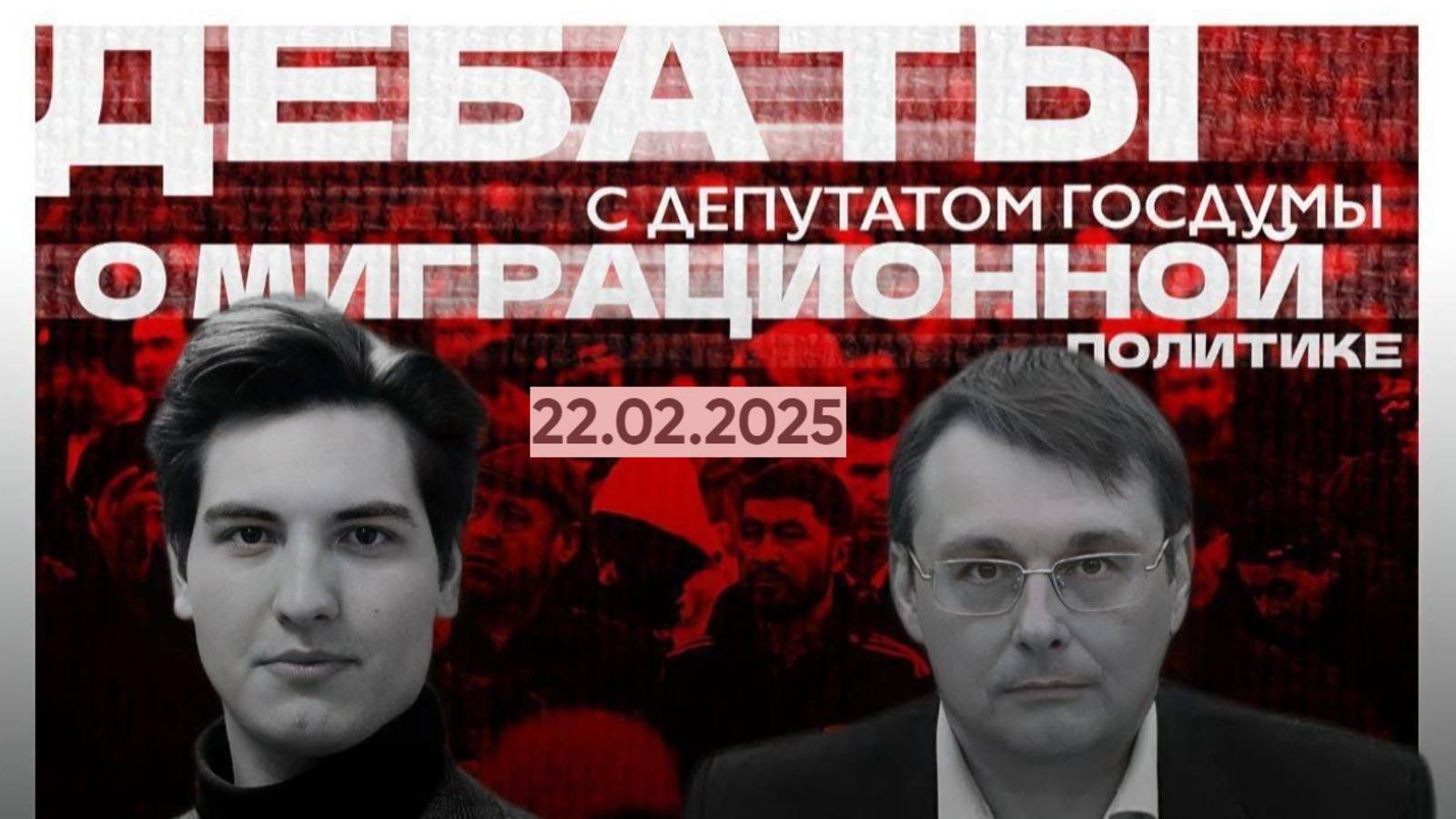 Дебаты о миграционной политике: Евгений Федоров VS Евгений Коломытцев