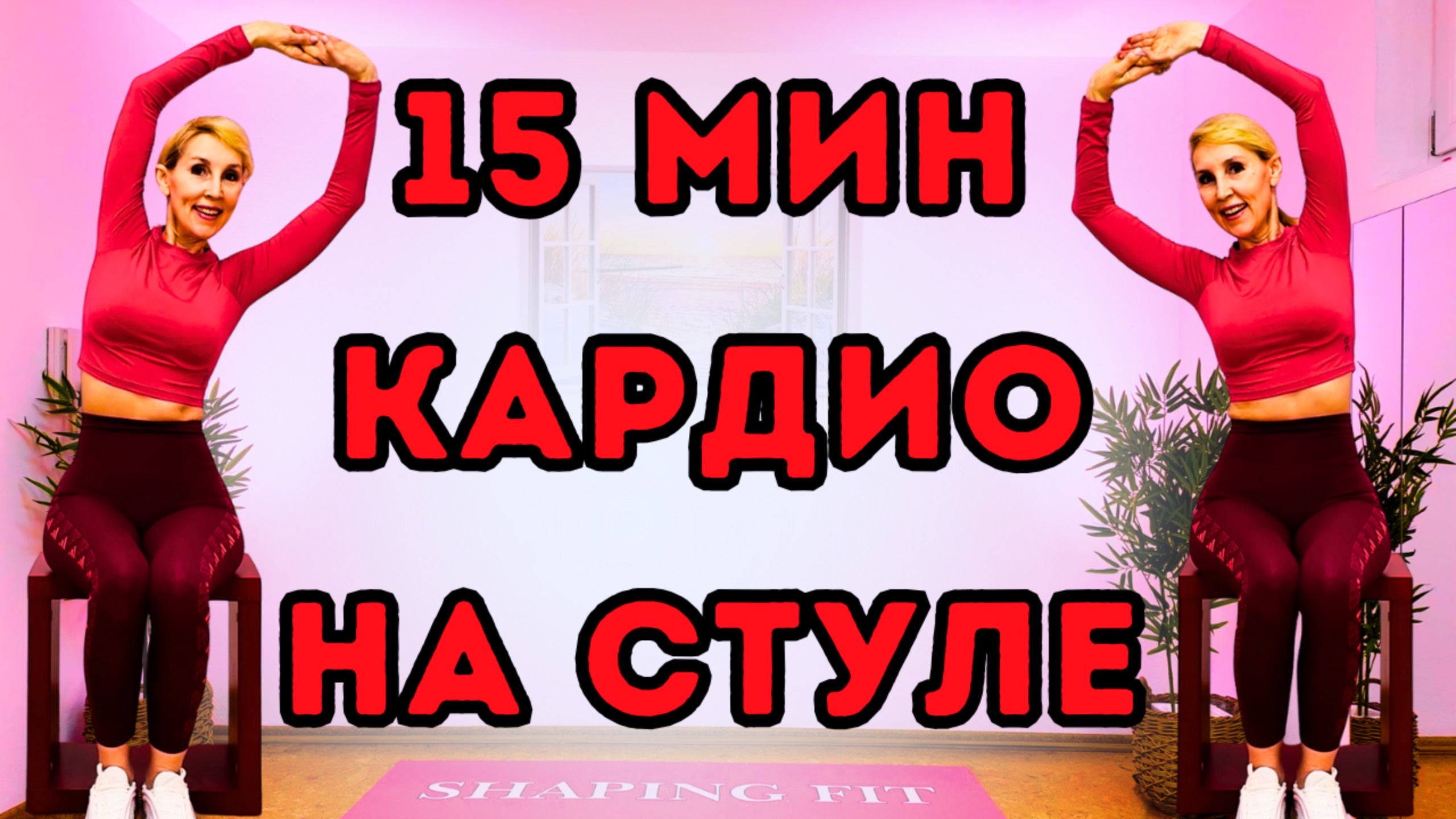 Кардио на стуле | Зажигательные СИДЯЧИЕ УПРАЖНЕНИЯ для сжигания жира и заряда энергии