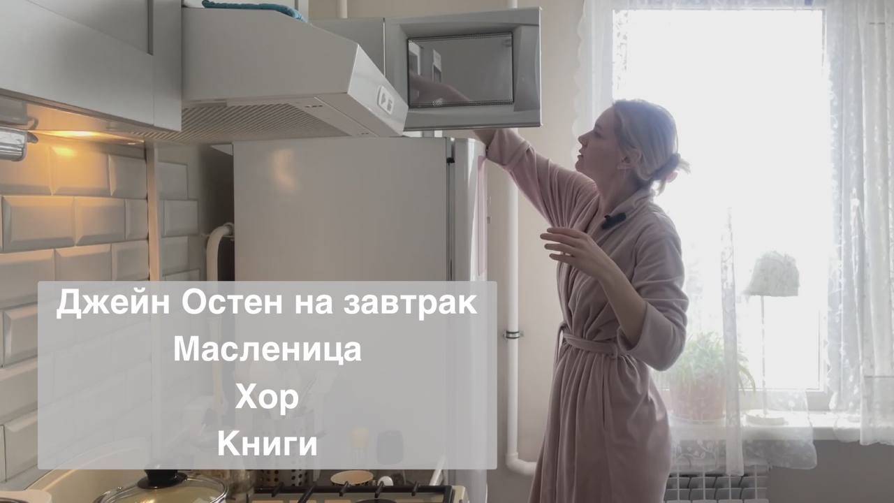 Начало весны | Масленица | Фильмы и книга Гордость и предубеждение | Прочитанное февраля | Хор