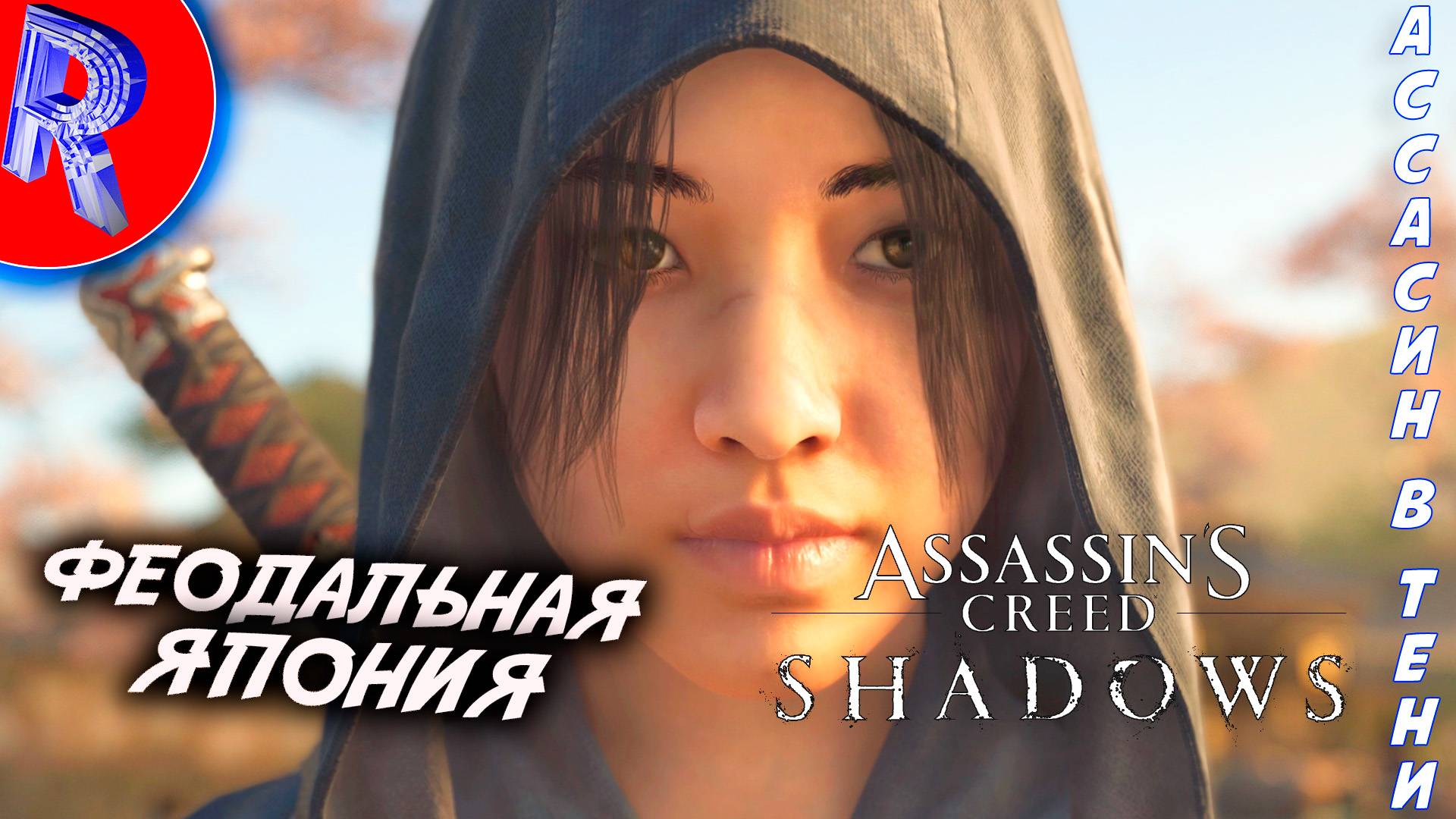🔥🎮ПРАВОСУДИЕ ВЕРШИТСЯ В ТЕНИ🕹️ ▶ Assassin’s Creed Shadows ПРОХОЖДЕНИЕ ♦2