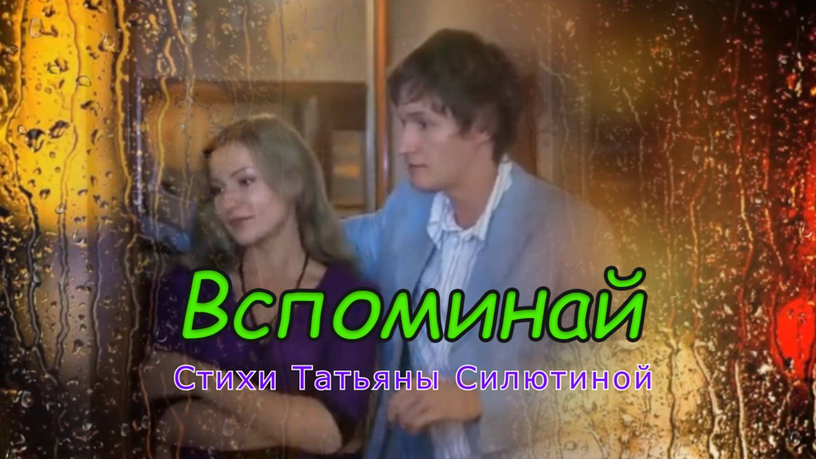 Вспоминай / Песня