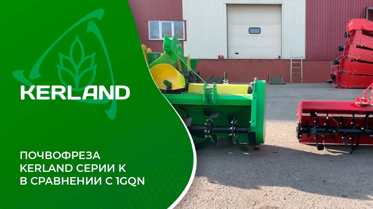🔥Почвофреза Kerland серии К в сравнении с китайскими 1GQN