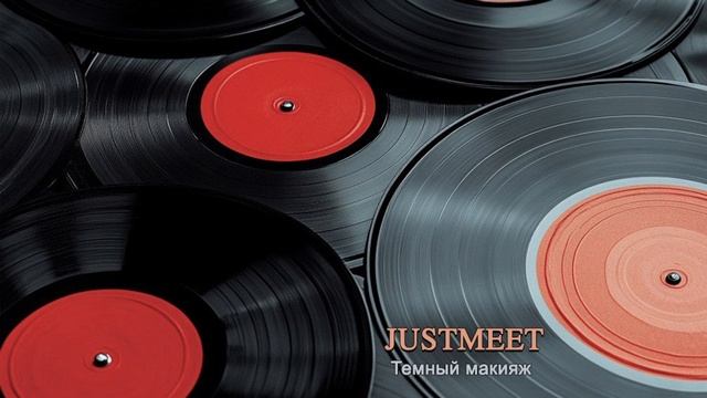 JUSTMEET - Темный макияж (audio)