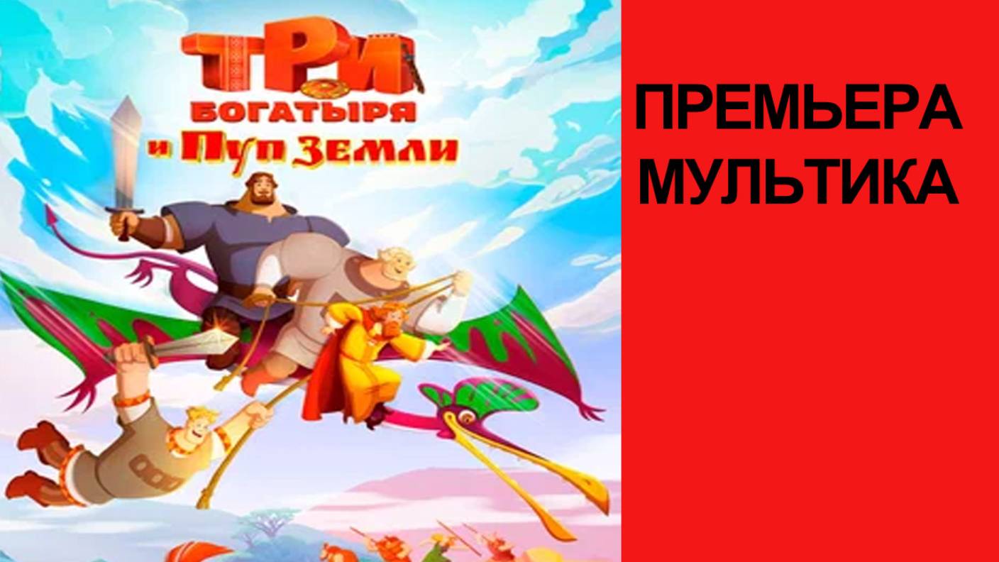 Мультик Три Богатыря и пуп земли, Тизер-трейлер (рус.)