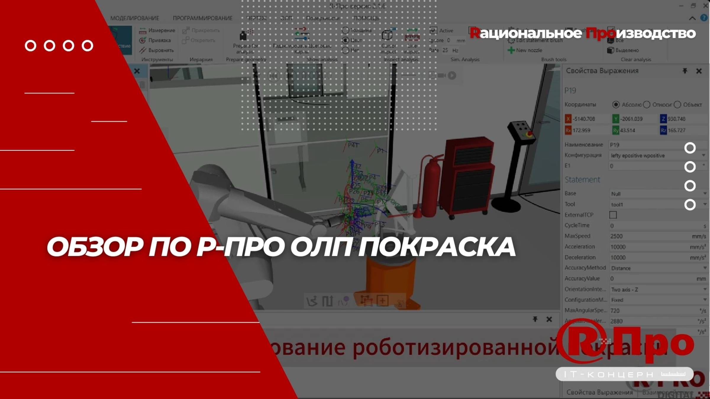 Обзор ПО Р-Про ОЛП Покраска